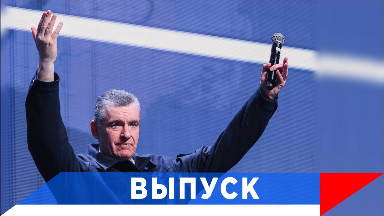 Слуцкий: Заставим уважать Россию!