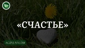Стихотворение: «Счастье»