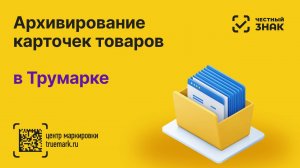 📦 Архивирование карточек товаров в Трумарке
