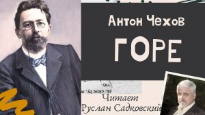 АНТОН ЧЕХОВ ГОРЕ