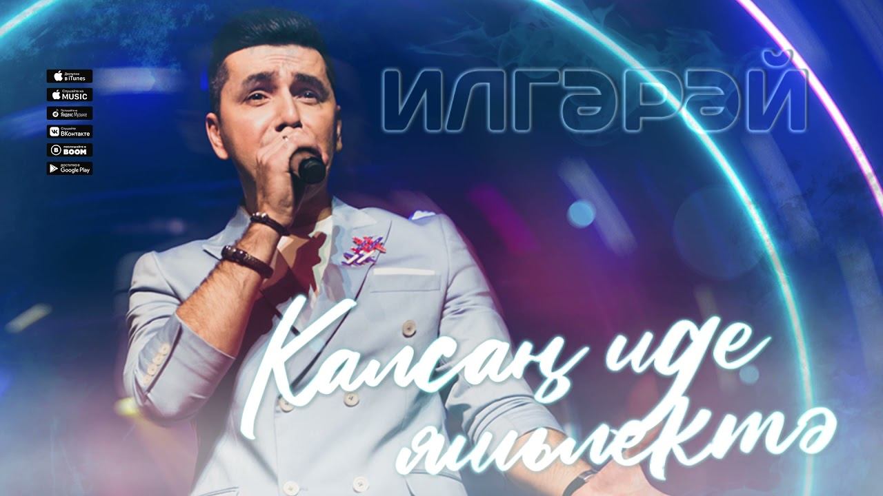 ИлГэрэй - Калсан иде яшьлектэ (Премьера песни, 2021)