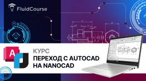 Приглашение Переход с Autocad на Nanocad