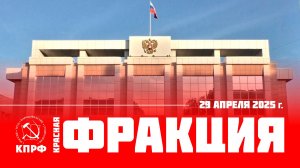 Фракция, выпуск от 29 апреля 2025 года