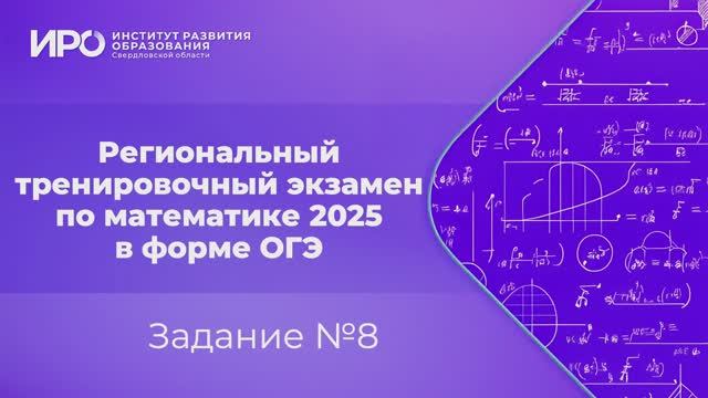 Видео разборы РТЭ по математике 2025, вариант 1, задание 8