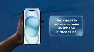Как сделать запись экрана на iPhone вместе с голосом?