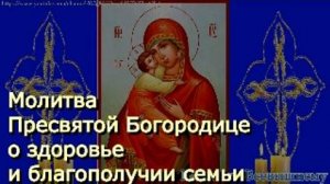 Молитва Пресвятой Богородице о здоровье и благополучии семьи