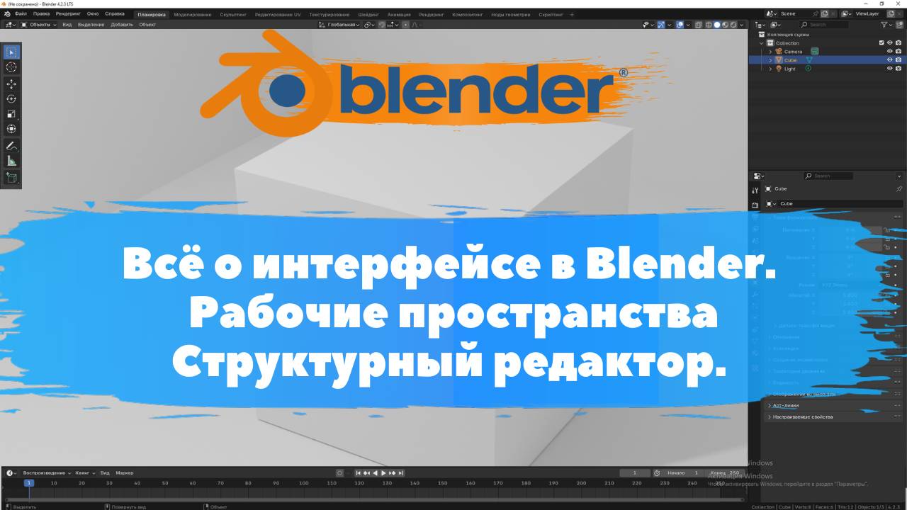 Всё о интерфейсе в Blender. Рабочие пространства Структурный редактор. Уроки Blender для начинающих.