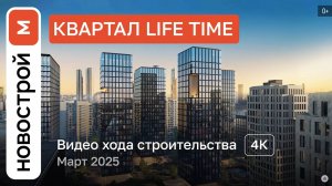 Обзор ЖК Life Time / Ход строительства / Март 2025 г.