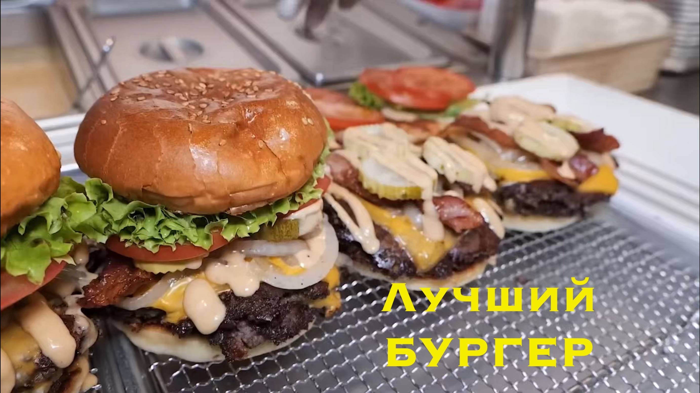 Очень вкусный бургер
