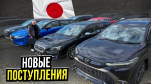 Большой привоз Авто из Японии: Цены, состояние, эксклюзивные модели !