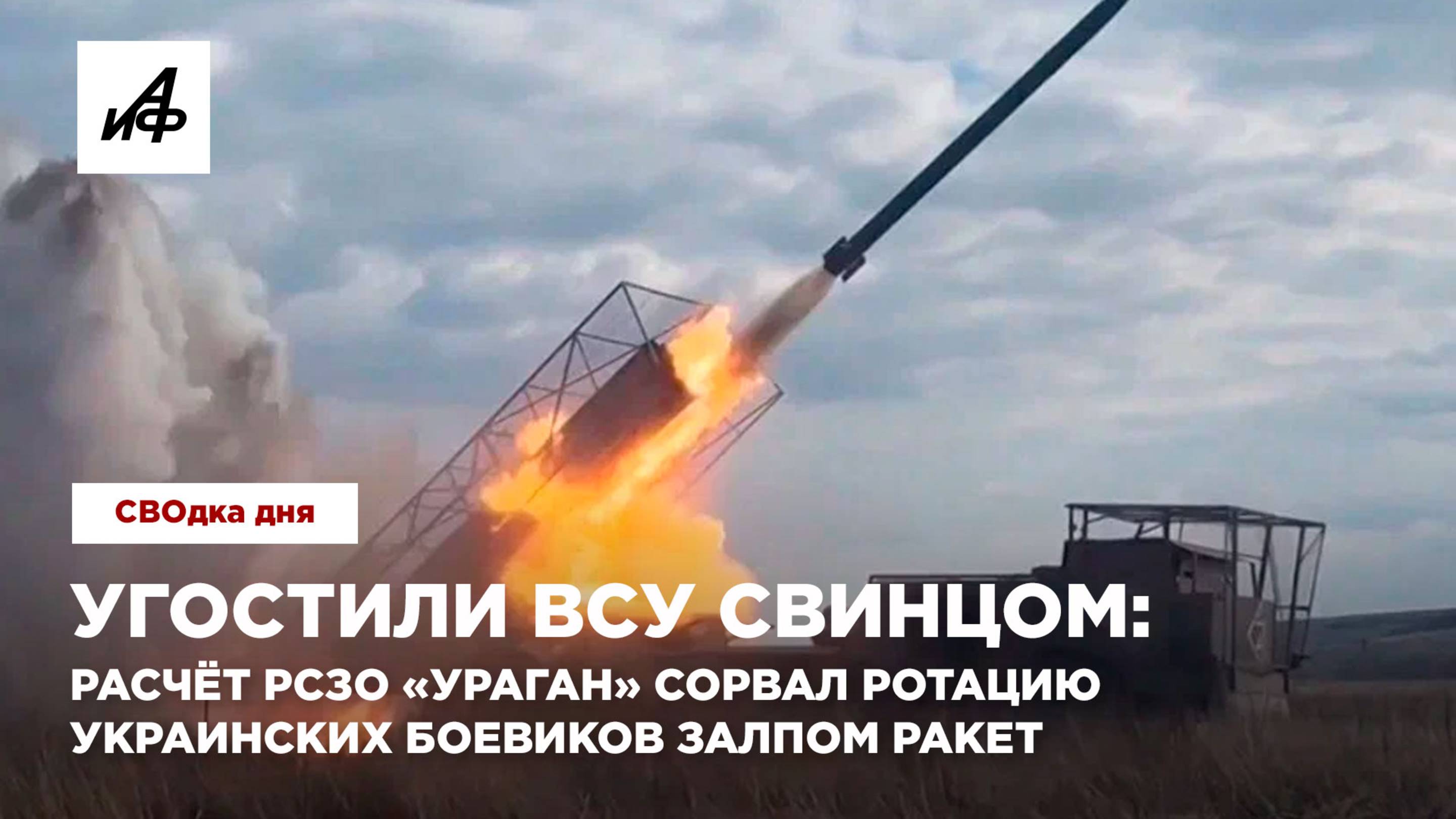 Угостили ВСУ свинцом: Расчёт РСЗО «Ураган» сорвал ротацию украинских боевиков залпом ракет