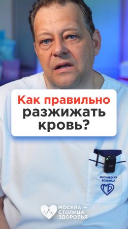 Как разжижать кровь, чтобы избежать тромбоза? Ответ врача!
