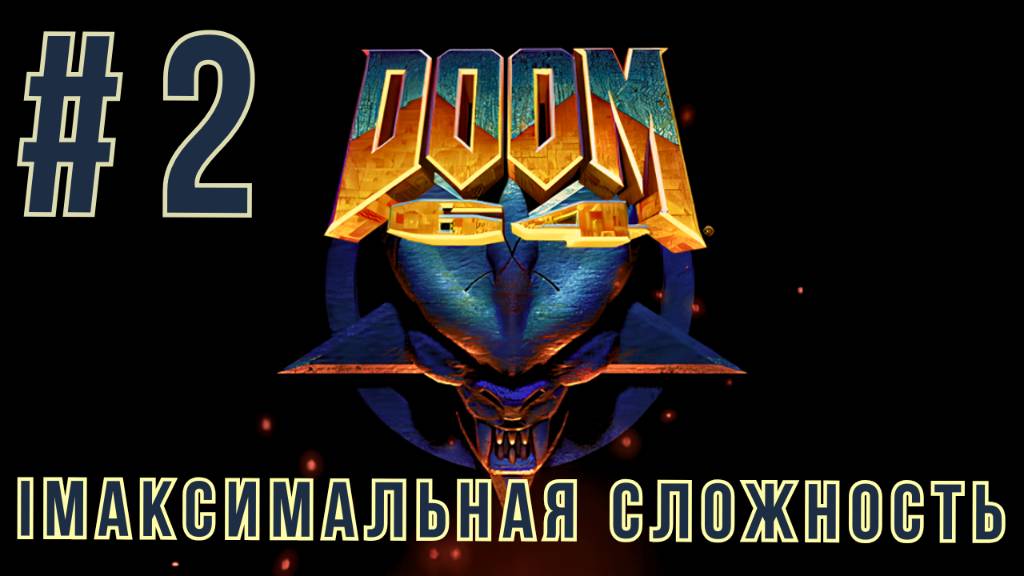 DOOM 64 | МАКСИМАЛЬНАЯ СЛОЖНОСТЬ | #2
