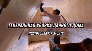 ГЕНЕРАЛЬНАЯ УБОРКА ДАЧНОГО заброшенного ДОМА. НАЧАЛО! Перестановка и цветение сливы😍