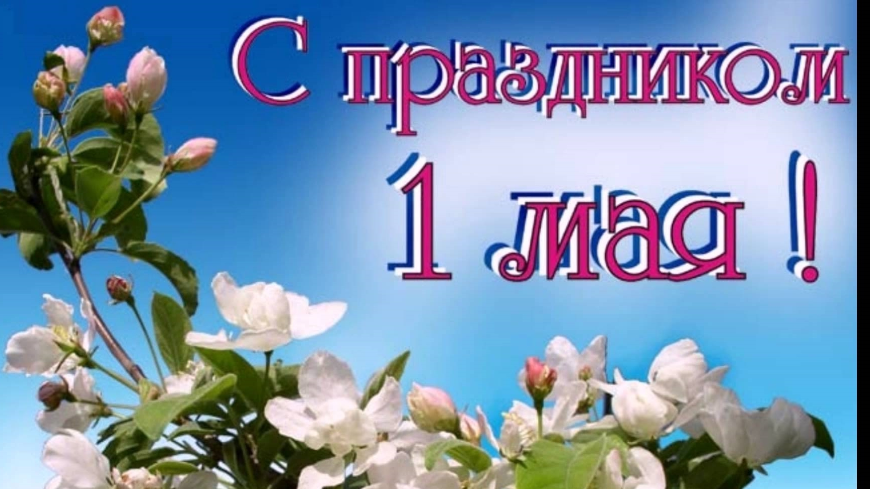 С Первомаем. Праздник весны и труда. Музыкальная открытка поздравление.
