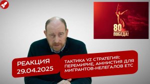Реакция 29.04.2025 Тактика vz стратегия: перемирие, амнистия для мигрантов-нелегалов etc