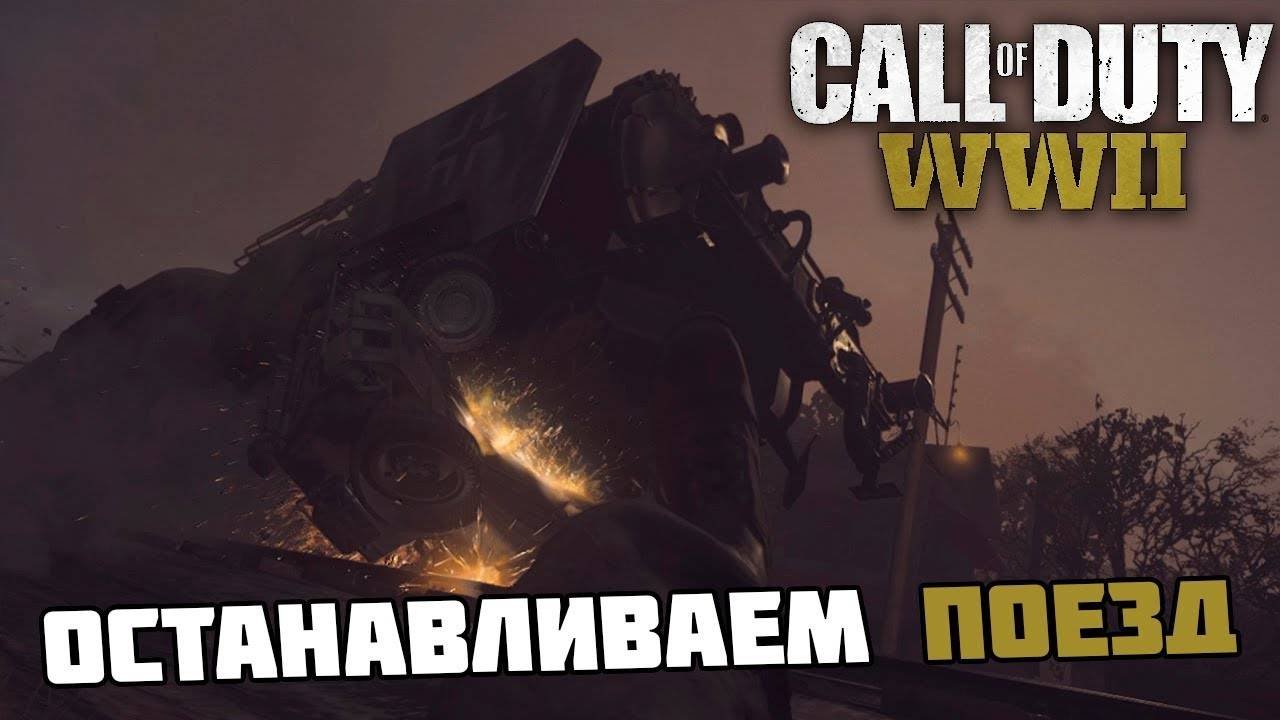 Прохождение Call of Duty: WWII — Часть 4:Поезд.