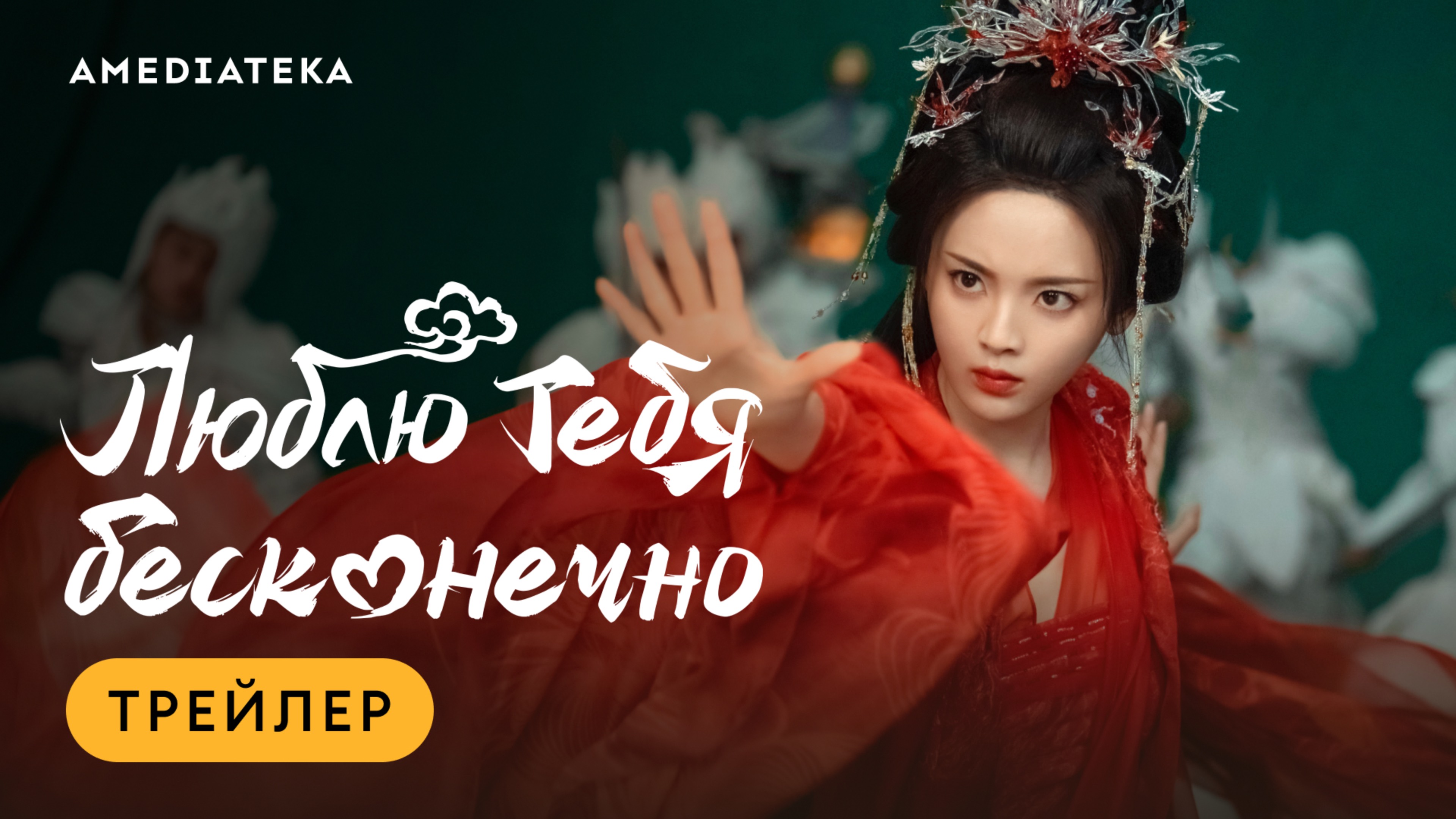 Люблю тебя бесконечно | Трейлер | Амедиатека