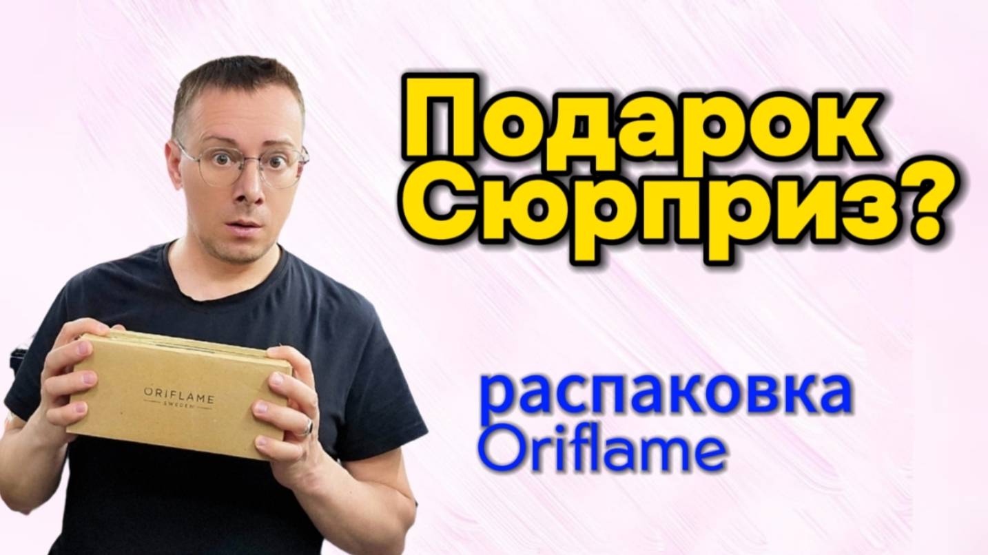 Вскрываю посылку Oriflame: сюрприз внутри, стоит ли он того? Неожиданный финал Alexey_kossykh