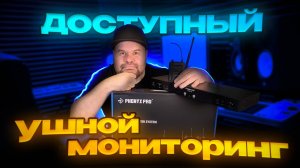 Phenyx Pro PTM-22-2B / Бюджетная беспроводная система Персонального Ушного Мониторинга / @phenyxpro
