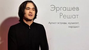 Решат Эргашев