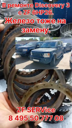 В ремонте Discovery 3 с акпп ZF 6HP26. Железо - тоже на замену! Устало.