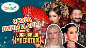 Конфликт Лины Джебисашвили и Анны Магсумовой // Сокровища императора 2 сезон