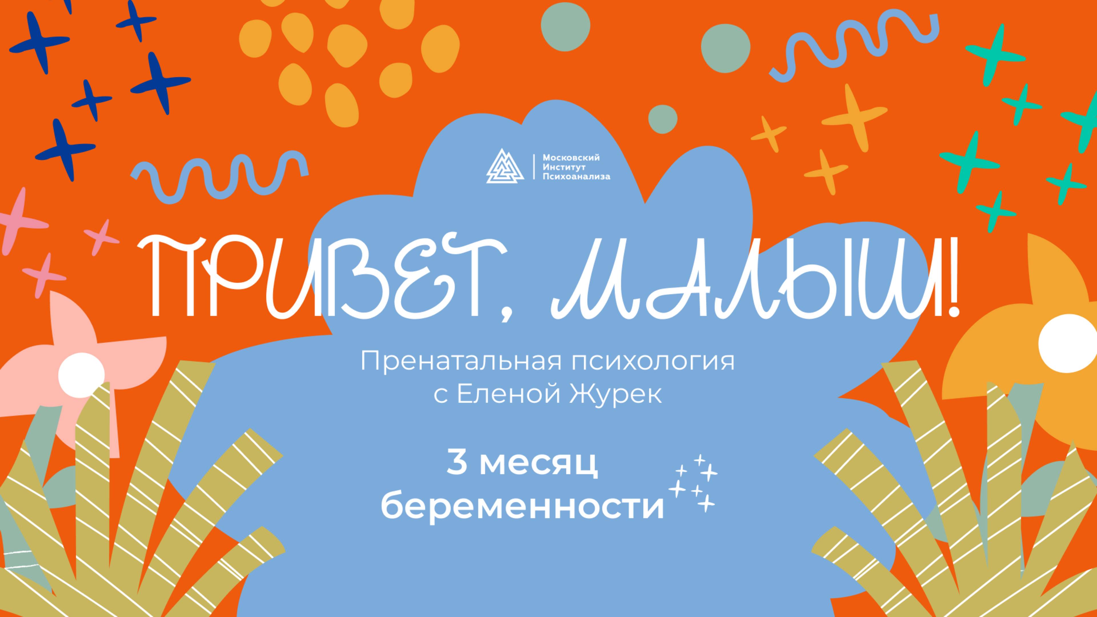 Привет, малыш! / Пренатальная психология с Еленой Журек / 3 месяц беременности