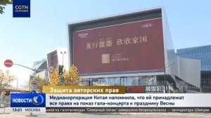 Медиакорпорация Китая напомнила, что ей принадлежат права на показ гала-концерта к празднику Весны