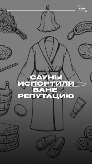 Сауны испортили бане репутацию 🤔

Полный выпуск смотрите на канале "Раскадровка"