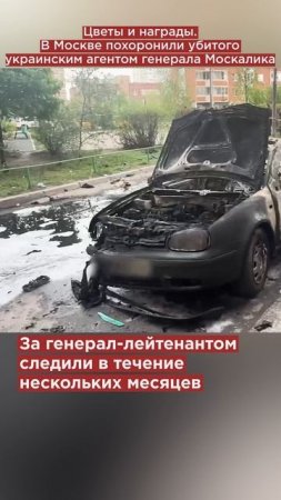 Цветы и награды. В Москве похоронили убитого украинским агентом генерала Москалика