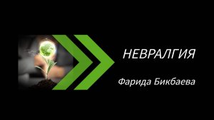 Невралгия. Фарида Бикбаева. Врач высшей категории