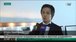 Димаш Кудайберген представил Казахстан на международном фестивале в Турции
