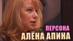 Персона ТВ Шарм I Алёна Апина