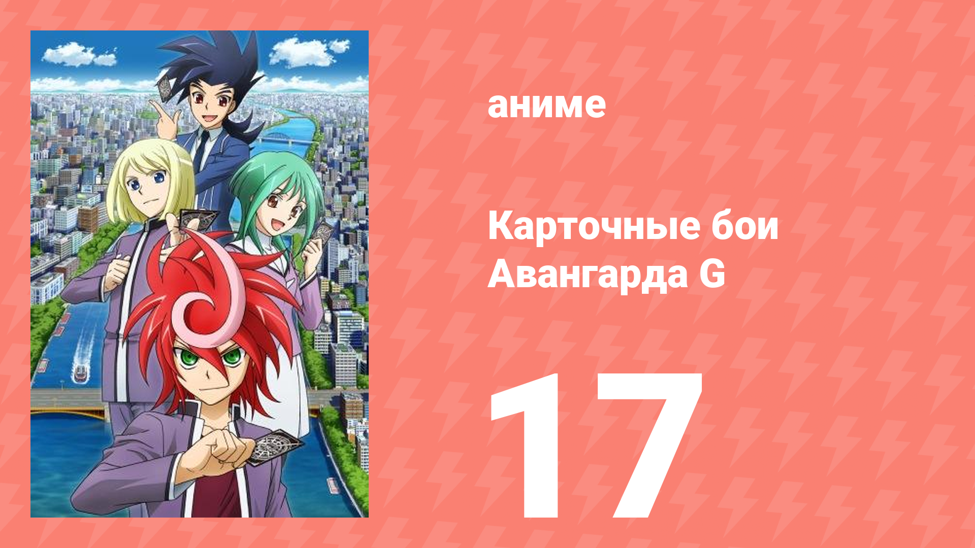Карточные бои Авангарда G 17 серия (аниме-сериал, 2014)