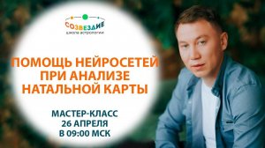 Консультация у нейросети // Помощь нейросетей при анализе натальной карты // Ушков Антон