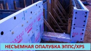 Цокольный этаж - Строительство - Опалубка - СВТ