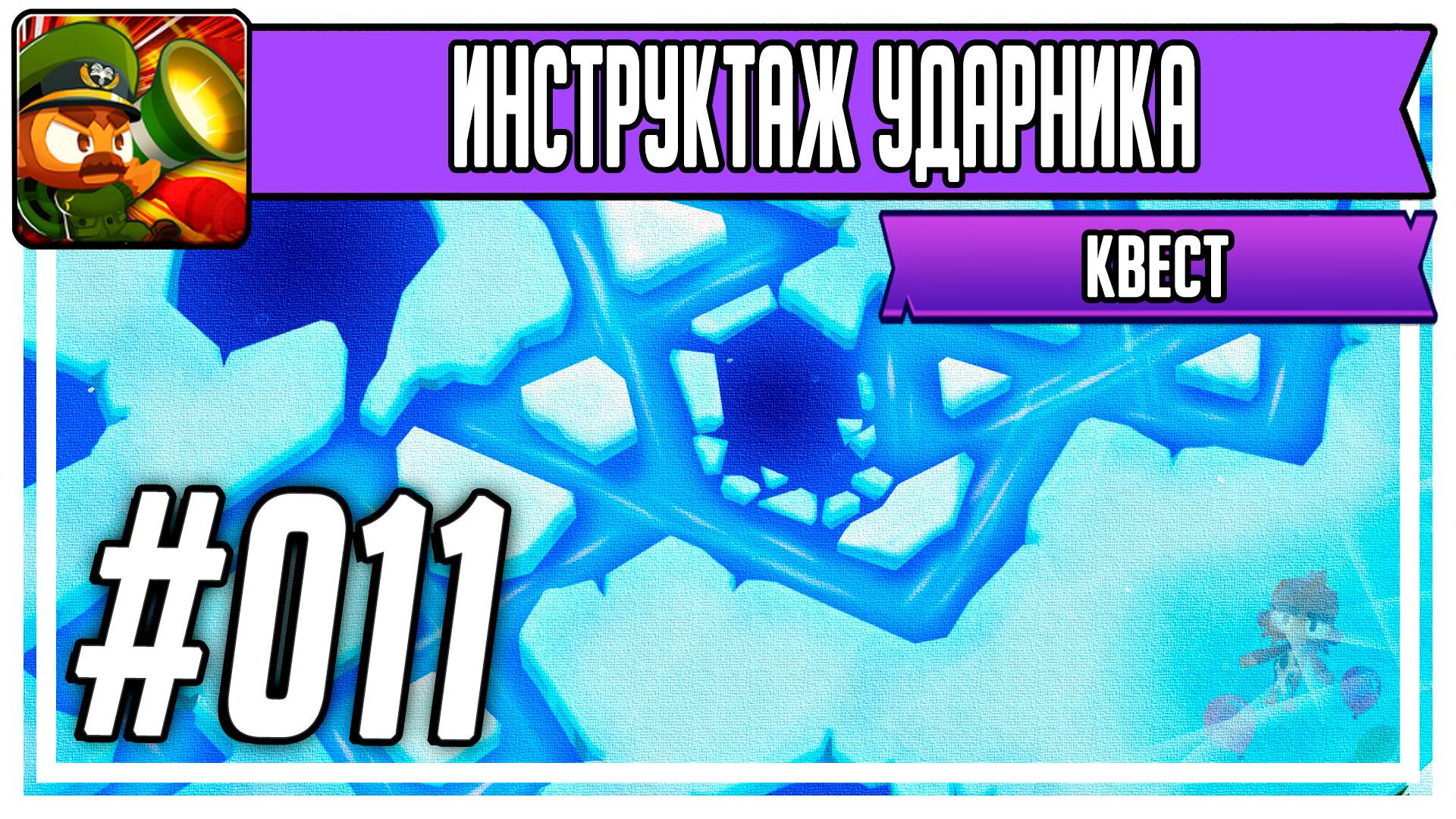 Bloons TD 6 – №011. Инструктаж ударника