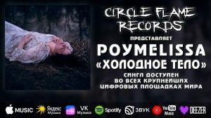poymelissa – Холодное тело