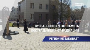 Кузбассовцы чтят память пострадавших от радиации