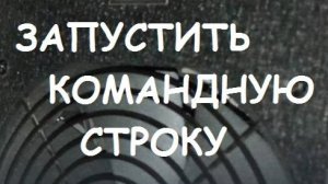 Как запустить командную строку?