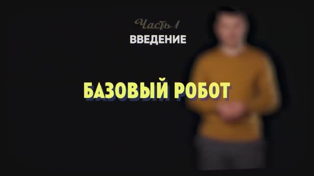 1.3 | Базовый робот | Робототехника Lego Spike Prime