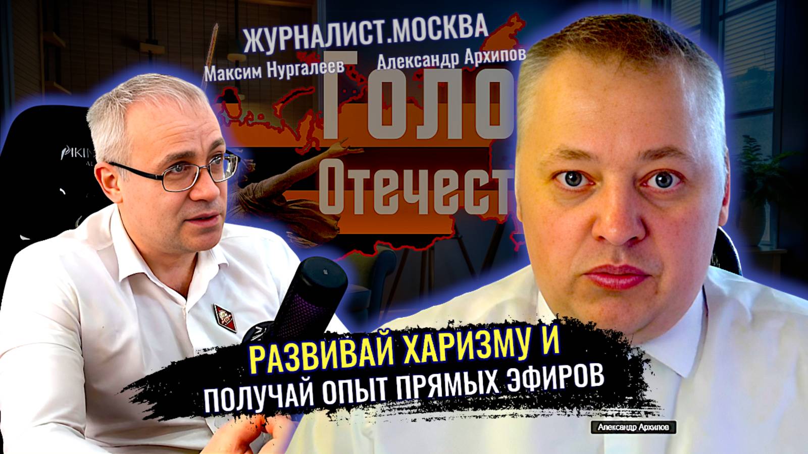 Развивай Харизму нарабатывая опыт участия в Прямых Эфирах - Максим Нургалеев, Александр Архипов