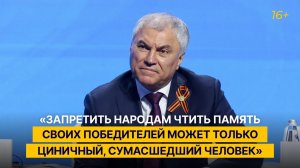 «Запретить народам чтить память своих победителей может только циничный, сумасшедший человек»