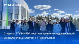 Студенты РТУ МИРЭА посетили научно-исследовательский центр АО Фирма «Август» в г. Черноголовка