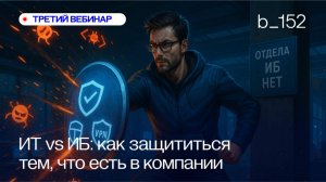 ИТ vs. ИБ - КАК ЗАЩИТИТЬСЯ ТЕМ, ЧТО ЕСТЬ В КОМПАНИИ
