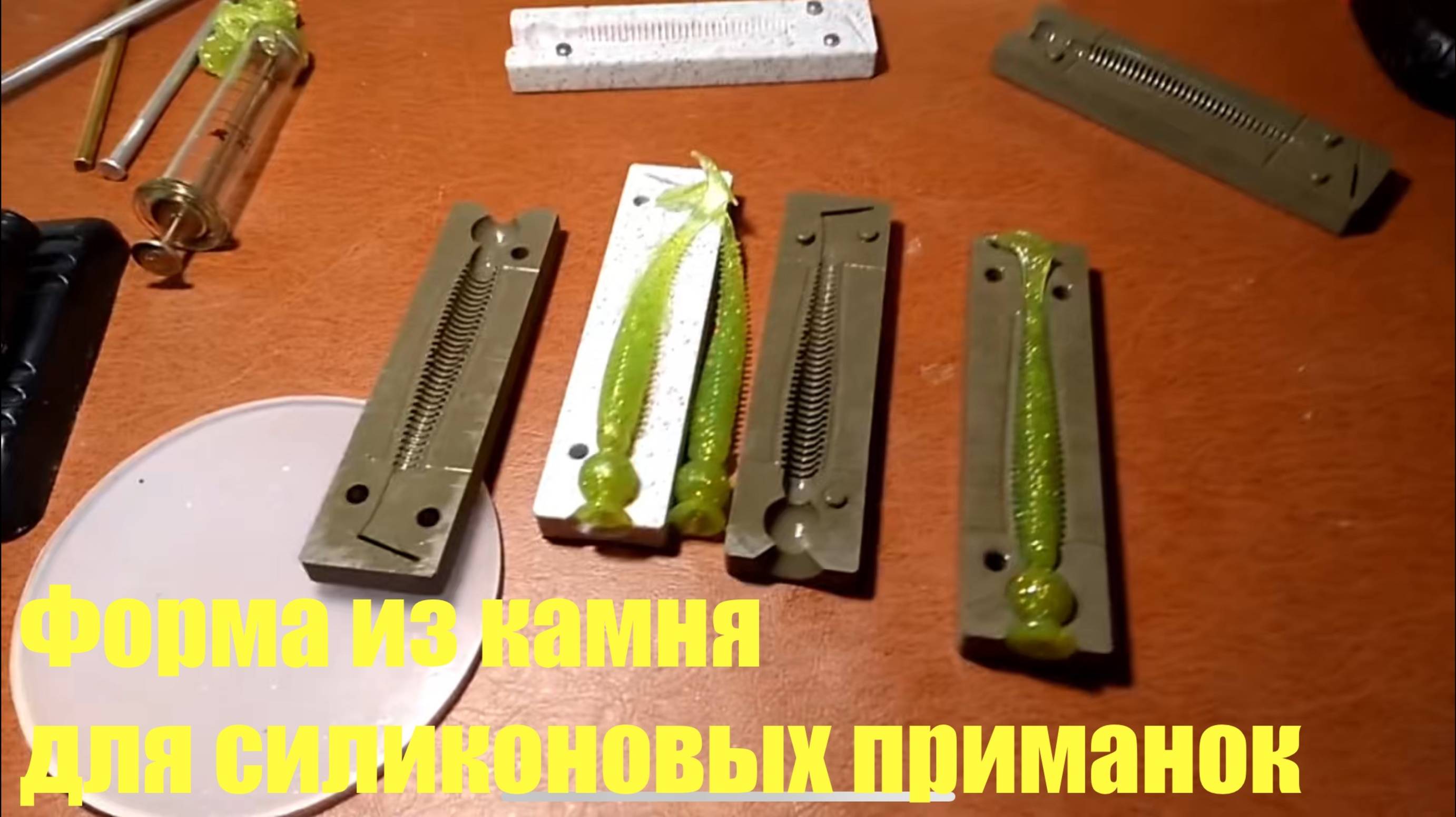 Форма из камня своими руками, для силиконовых приманок