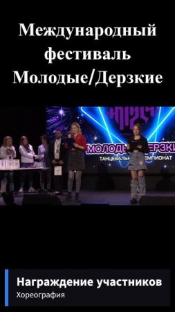 Награждение участников фестиваля Молодые Дерзкие#shorts #shortvideo #shortsvideo2023