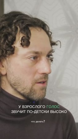 Если у взрослого человека голос звучит по-детски высоко - это искажение его настоящей природы