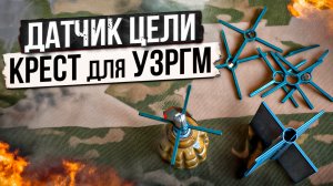 Датчик Цели КРЕСТ для УЗРГМ